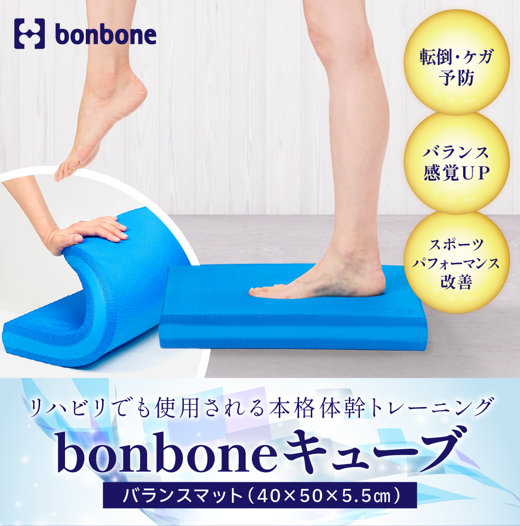 アスリートや リハビリ施設でも支持される本格体幹トレーニング！「bonboneキューブ（バランスマット）」
